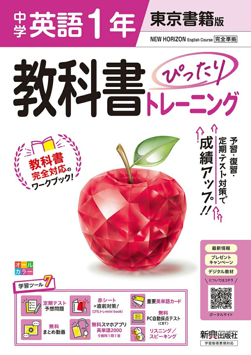 楽天ブックス 中学 教科書ぴったりトレーニング 英語1年 東京書籍版 (教科書完全対応、オールカラー、学習ツール7定期テスト予想問題赤